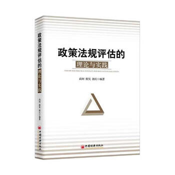 政策法规评估的理论与实践/法律/书籍