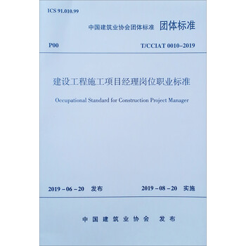 建设工程施工项目经理岗位职业标准T/CCIAT 0010-2019
