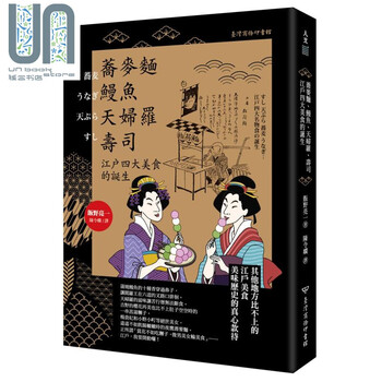 荞麦面 鳗鱼天妇罗寿司江户四大美食的诞生 港台原版 台湾商务 饭野亮一 日本饮食文化