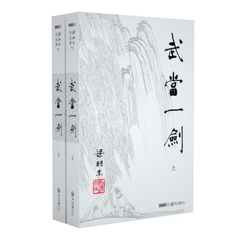 武当一剑(上下)/梁羽生作品集 共2册