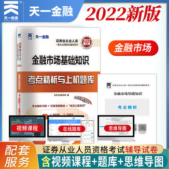 （2022）证券从业试卷：金融市场基础知识 正版正货 新华书店