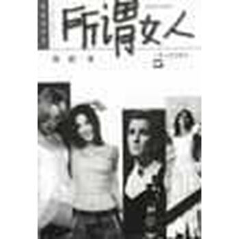 所谓女人