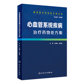 基层医生药物处方集丛书：心血管系统疾病治疗药物处方集