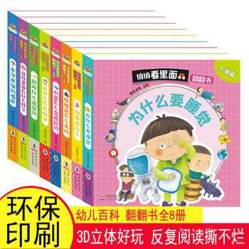 我们的身体3d立体书全套8册可以玩的儿童百科情景体验绘本幼儿益智书籍撕不烂0-3-4-5-6岁两三岁