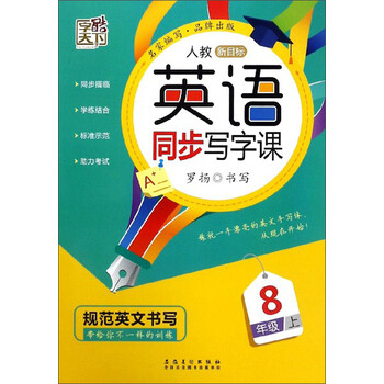 英语同步写字课（八年级上 人教 新目标）