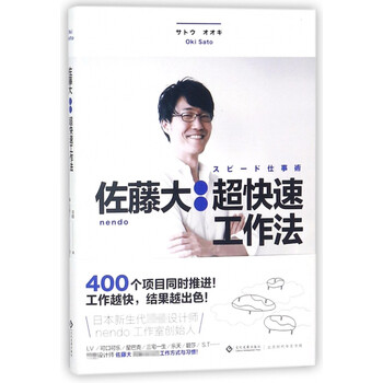 佐藤大--超快速工作法 [日]佐藤大 日本新生代设计师 揭秘400个项目同时推进工作越快结果越出色的
