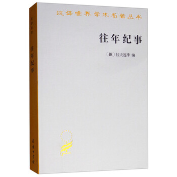 往年纪事：古罗斯第一部编年史/汉译世界学术名著丛书