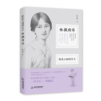 你是人间四月天：林徽因传（精装）