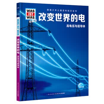 什么是什么·珍藏版（第3辑）：改变世界的电
