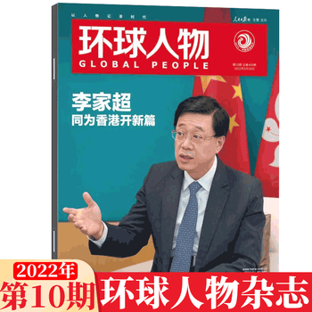 环球人物杂志2021年 2022年1/2/3/5/6/7/8/9/10期【在下方已选中可选择期数】全球视野时事热点资讯新闻评论期刊 2022年第10期 李家超 同为香港开新篇