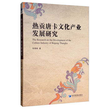 热贡唐卡文化产业发展研究