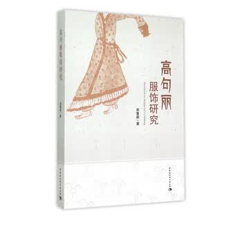 高句丽服饰研究