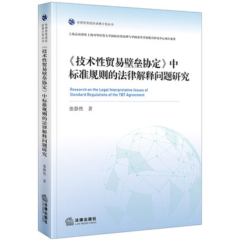 技术性贸易壁垒协定中标准规则的法律解释问题研究 董静然