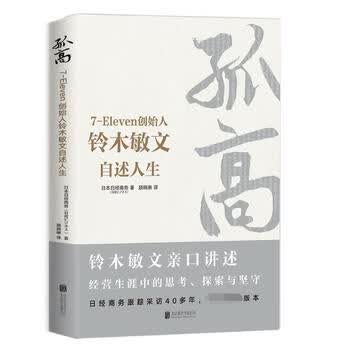 孤高(7-Eleven创始人铃木敏文自述人生)