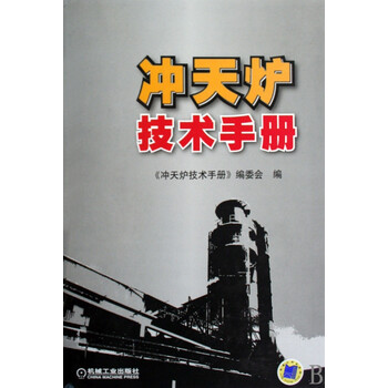 冲天炉技术手册(精)
