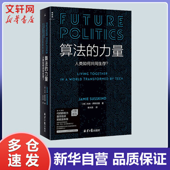算法的力量 人类如何共同生存 数字时代的政治启蒙读物 杰米萨斯坎德著