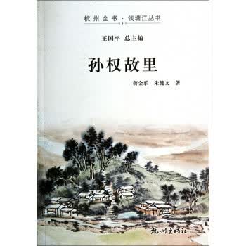 孙权故里/杭州全书钱塘江丛书