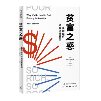 贫富之惑：美国如何才能消除贫困