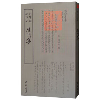 四库全书：雁门集 [元] 萨都剌 9787514921090 中国书店