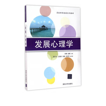发展心理学(高校转型发展系列教材)