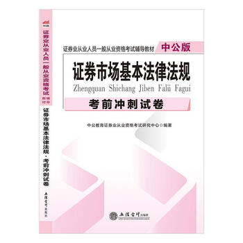 2020证券市场基本法律法规·考前冲刺试卷考试  图书