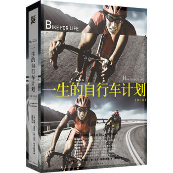 一生的自行车计划 (美)罗伊沃雷克   (美)比尔科多夫斯基 9787531729051 北方文艺出