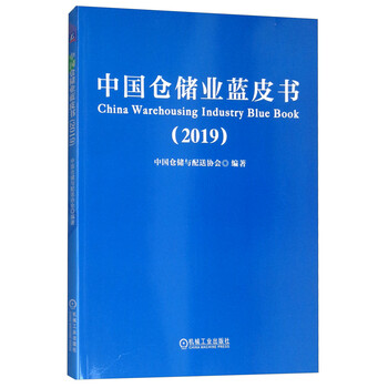 中国仓储业蓝皮书（2019） 管理 书籍