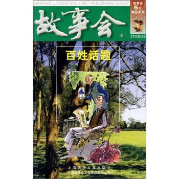 故事会：百姓话题1【正版图书，售后无忧】