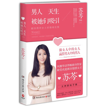 男人天生被她们吸引 苏芩 搞定男人两性情感书籍 夫妻两性相处书籍 家庭婚姻经营之道 吸引力法则 亲密