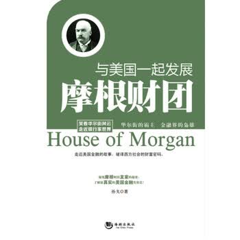 与美国一起发展：摩根财团【正版图书】