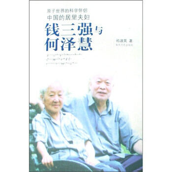 钱三强与何泽慧 祁淑英