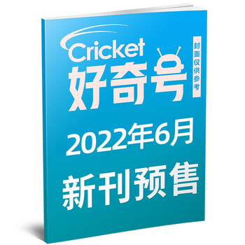 【多期可选】好奇号杂志2022年5月新 【另有6月预售及往期可选】 青少年科普通识读物系列中文版蟋蟀童书期刊【单月】 预售2022年6月（3本）
