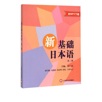 新基础日本语(2)