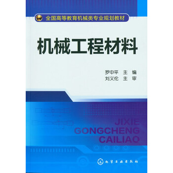 机械工程材料 罗中平 主编