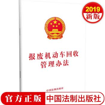 报废机动车回收管理办法 中国法制出版社