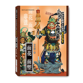 “小书大传承”中国非物质文化遗产通识读本：面花 面塑