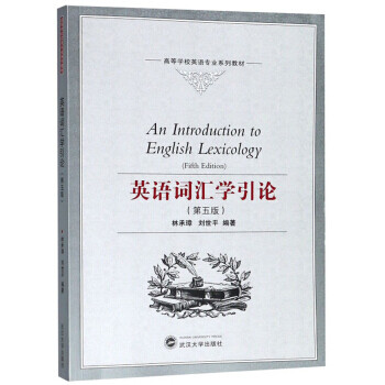 英语词汇学引论(第五版)