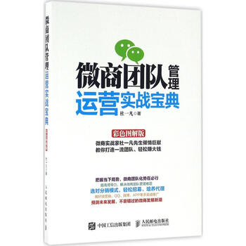 微商团队管理运营实战宝典彩色图解版