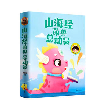 山海经萌兽总动员 历史 嘎嘣豆编著 北京日报出版社 9787547732120