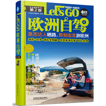 2019新版欧洲自驾Let’s Go第2版 自驾出国旅行指南亚欧大陆自驾路线 欧洲旅游书籍国外