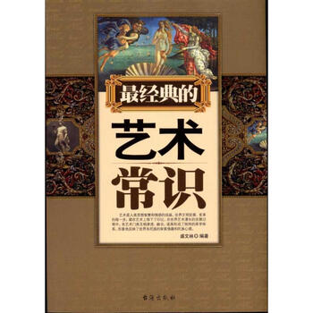 最经典的艺术常识