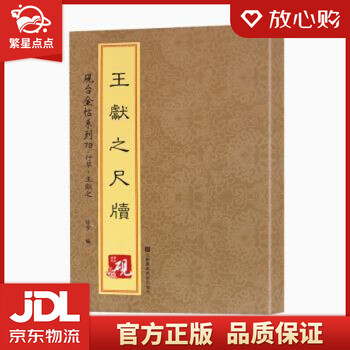 【新华正版】 砚台金帖系列·行草·王献之尺牍 [中]徐宇 江苏凤凰美术出版社