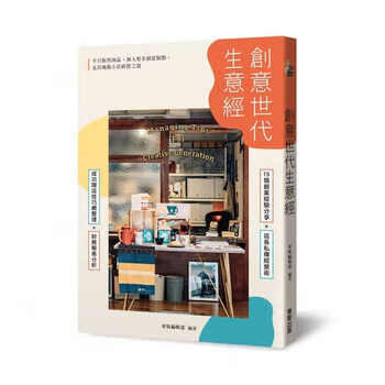预售 创意世代生意经 台湾东贩