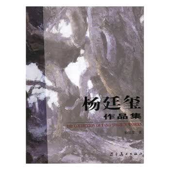 杨廷玺作品集 绘画 杨廷玺著 辽宁美术出版社 9787531481256