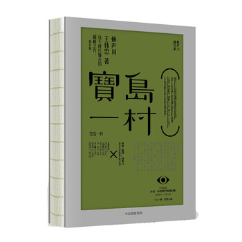 宝岛一村 赖声川剧作集 中信出版社