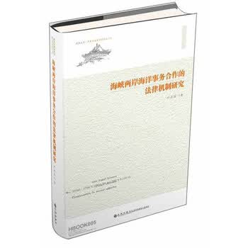 海峡两岸海洋事务合作的法律机制研究