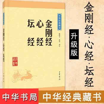 【中华书局】金刚经·心经·坛经 中华经典藏书（升级版）佛教史上三部核心经典 佛教入门书籍
