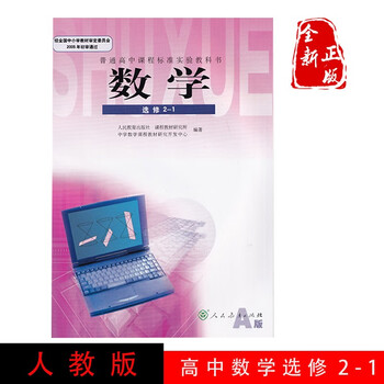 2022人教版高中数学选修2-1A版教科书 高中学生教材数学选修2-课本1 高中学生数学选修2-1a
