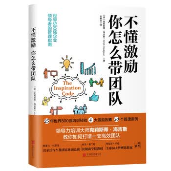 不懂激励，你怎么带团队（《福布斯》&《华尔街日报》联袂推荐）