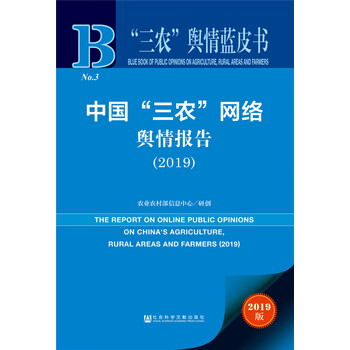 “三农”舆情蓝皮书：中国“三农”网络舆情报告（2019）